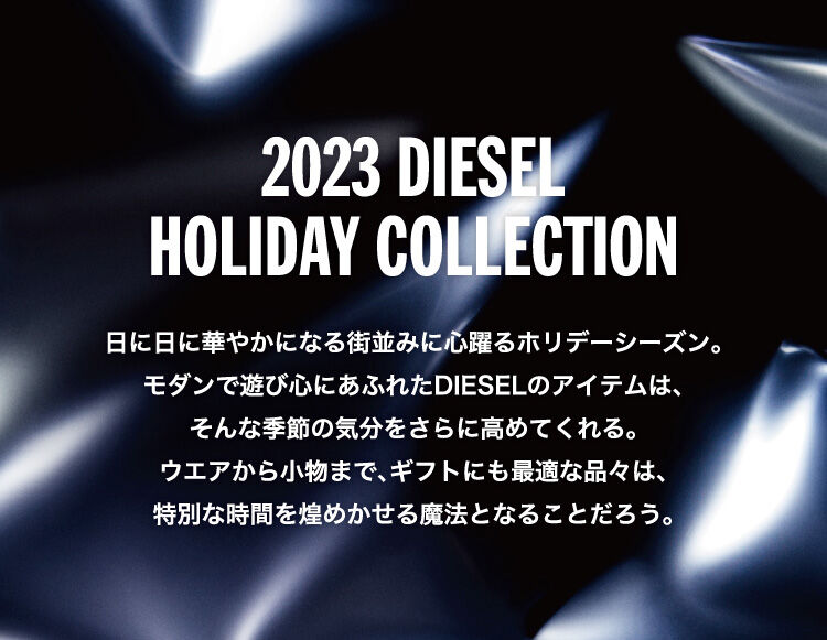 DIESEL ウィメンズホリデーコレクション｜DIESEL NEWS｜ディーゼル（DIESEL）公式オンラインストア